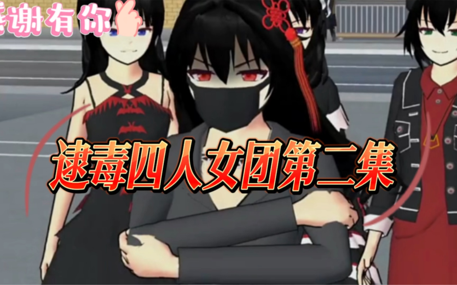樱花校园模拟器拍剧＃逮毒四人女团第二集＃b站小剧场 樱校墨染 樱校墨染 哔哩哔哩视频