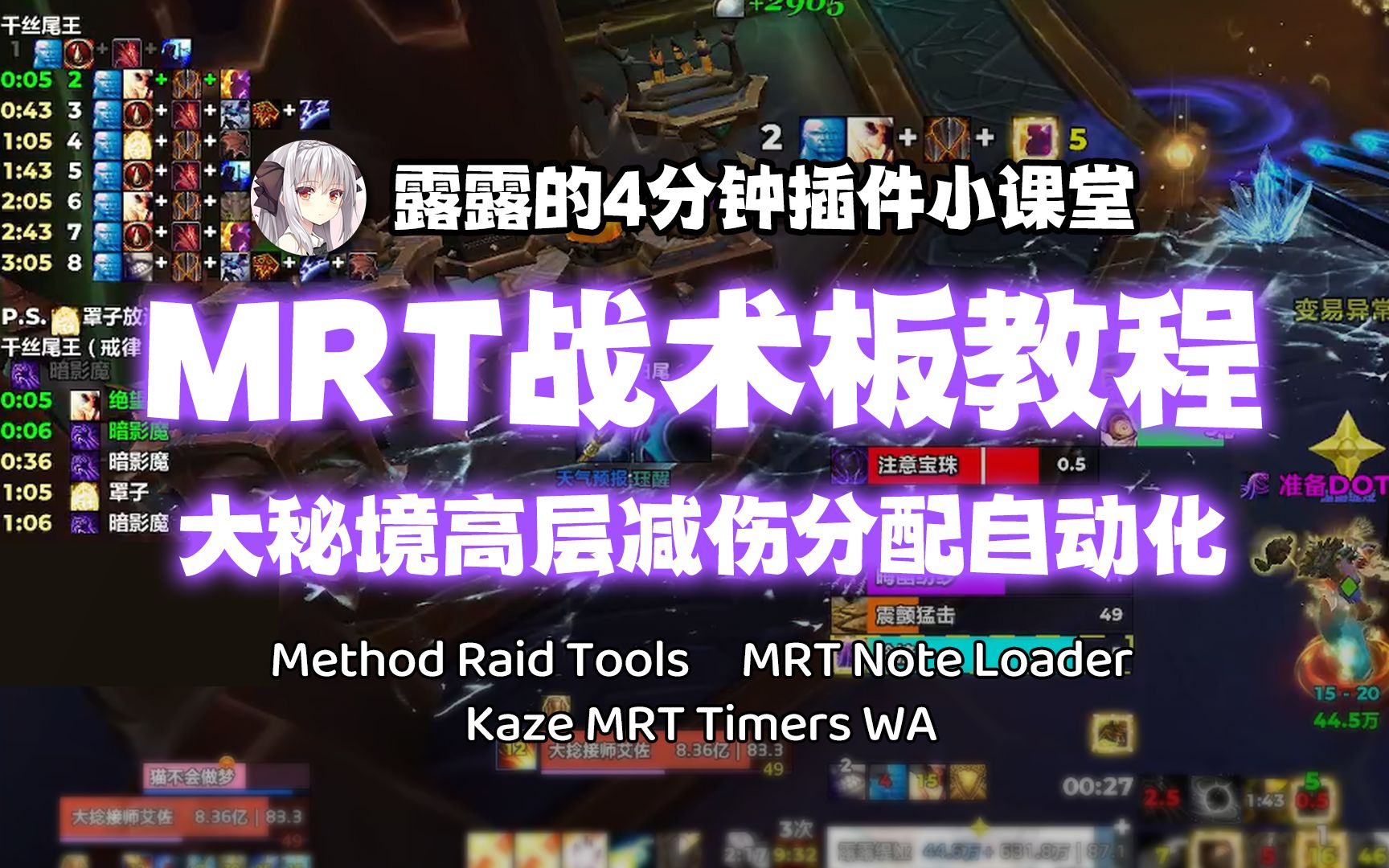 【露露】MRT战术板教程，大秘境高层减伤分配自动化（含自动加载插件MRT Note Loader和Kaze MRT Timers WA的使用方法）-露露緹婭-露露緹婭-哔哩哔哩视频