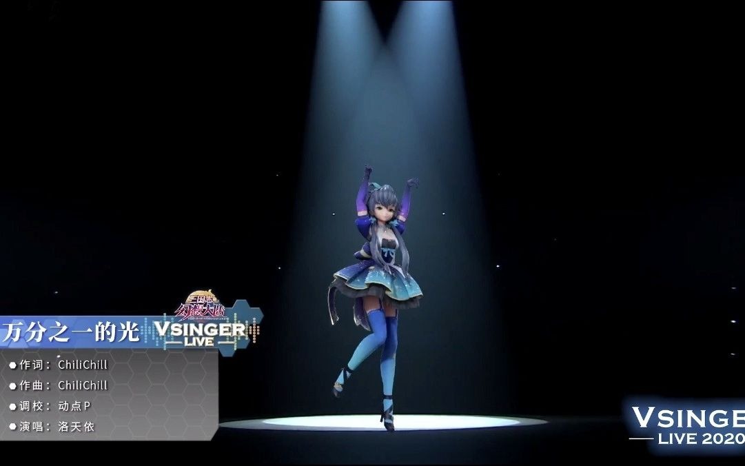 2020 VSINGER LIVE 演唱会 洛天依 《万分之一的光》节目2_哔哩哔哩_bilibili