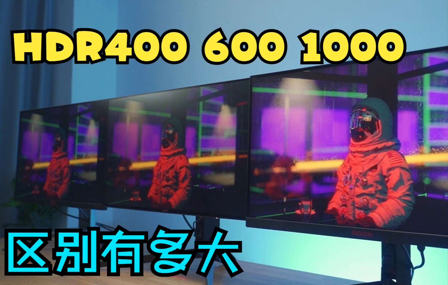 HDR400/600/1000之间有多大区别？三种游戏显示器画质横向对比！_哔哩哔哩_bilibili
