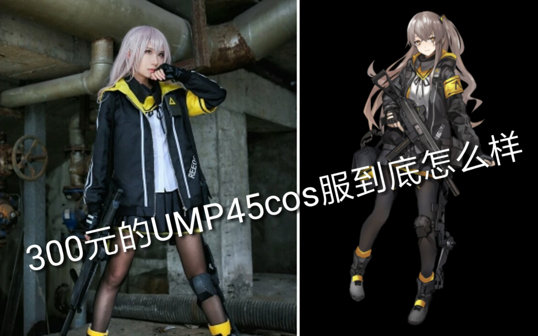 300元的UMP45cos服到底怎么样_哔哩哔哩 (゜-゜)つロ 干杯~-bilibili
