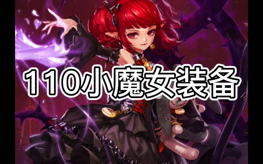 110级小魔女装备搭配，一套高BUFF量，一套平民的，选择看自己喽_DNF