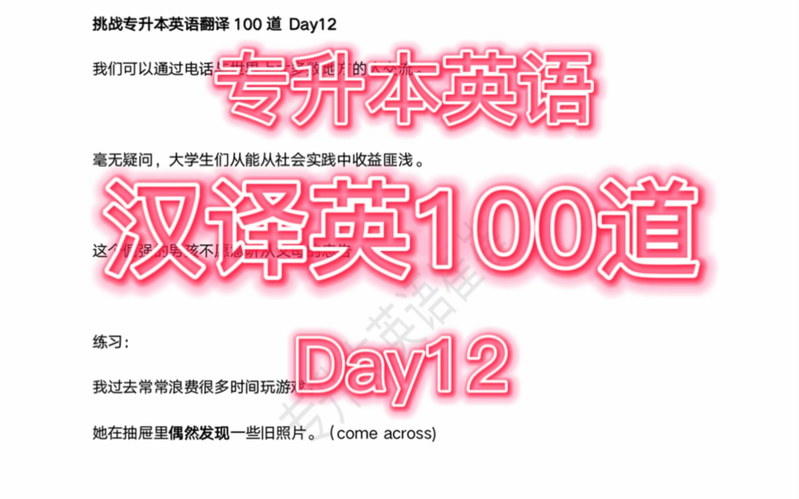 专升本英语汉译英100道- Day12！-专升本英语崔崔-专升本英语崔崔-哔哩哔哩视频