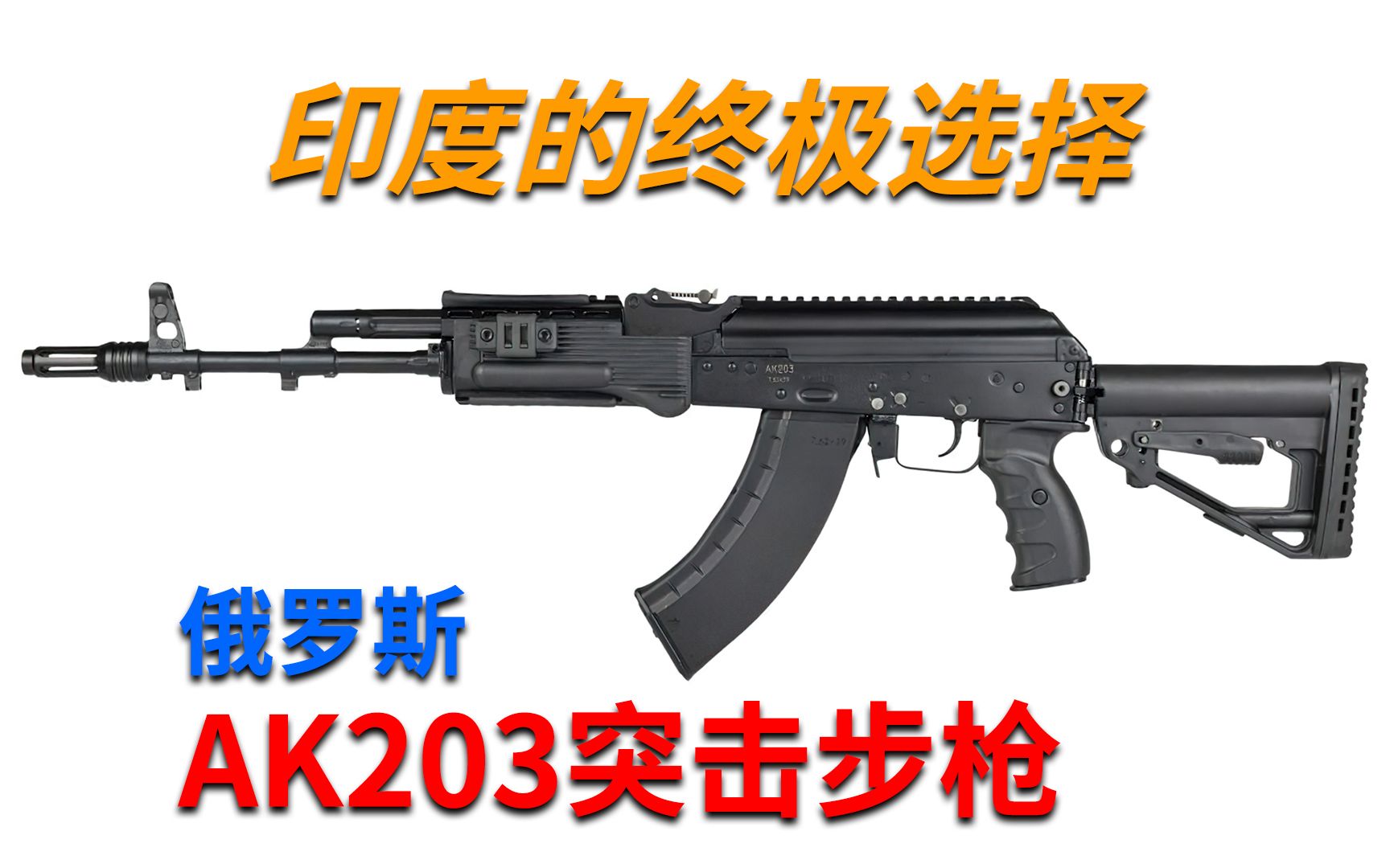 印度的终极选择——AK203突击步枪_哔哩哔哩_bilibili