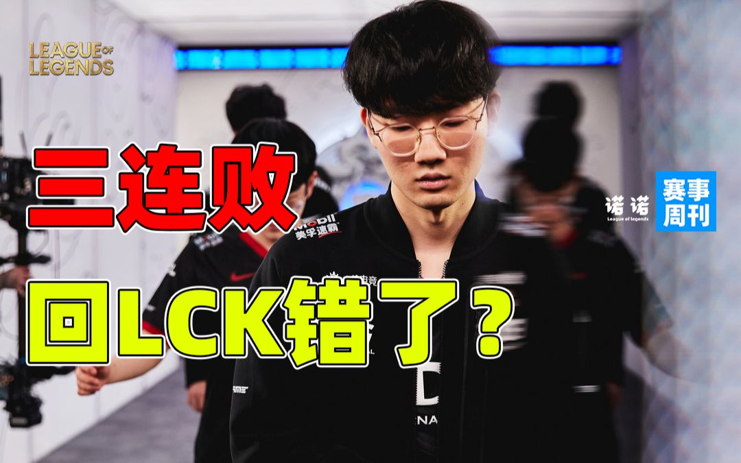 LPL回去的真不行？HLE银河战舰光速陨落，Bo欧洲首秀，真要冲击MSI？【赛事周刊】-LOL丶诺诺-LOL丶诺诺-哔哩哔哩视频