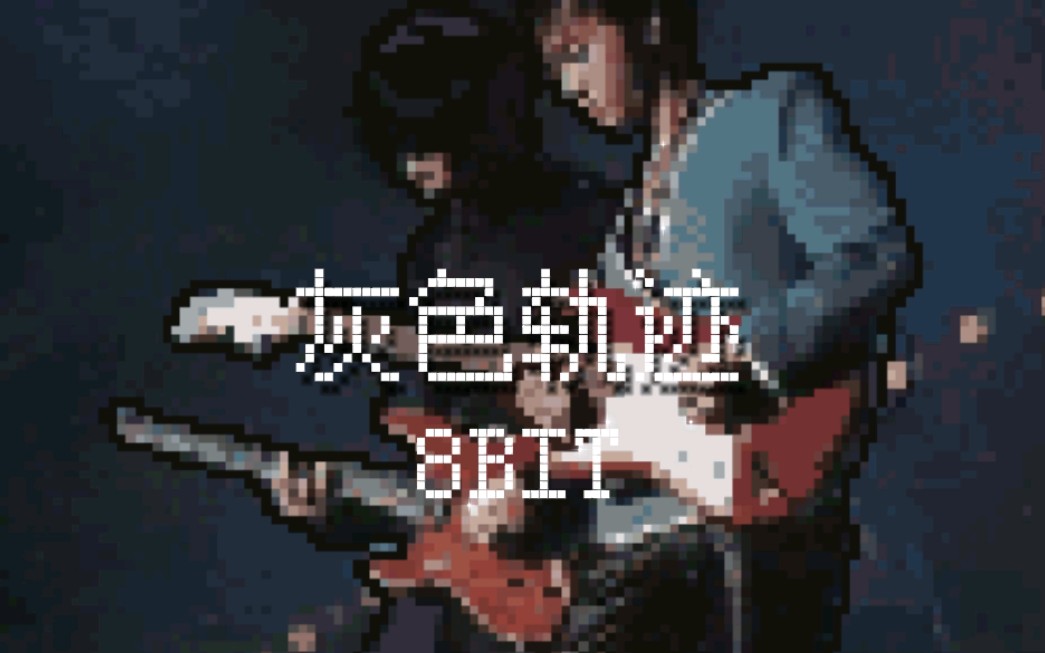 灰色轨迹 8bit版-LZQ来也-LZQ来也-哔哩哔哩视频