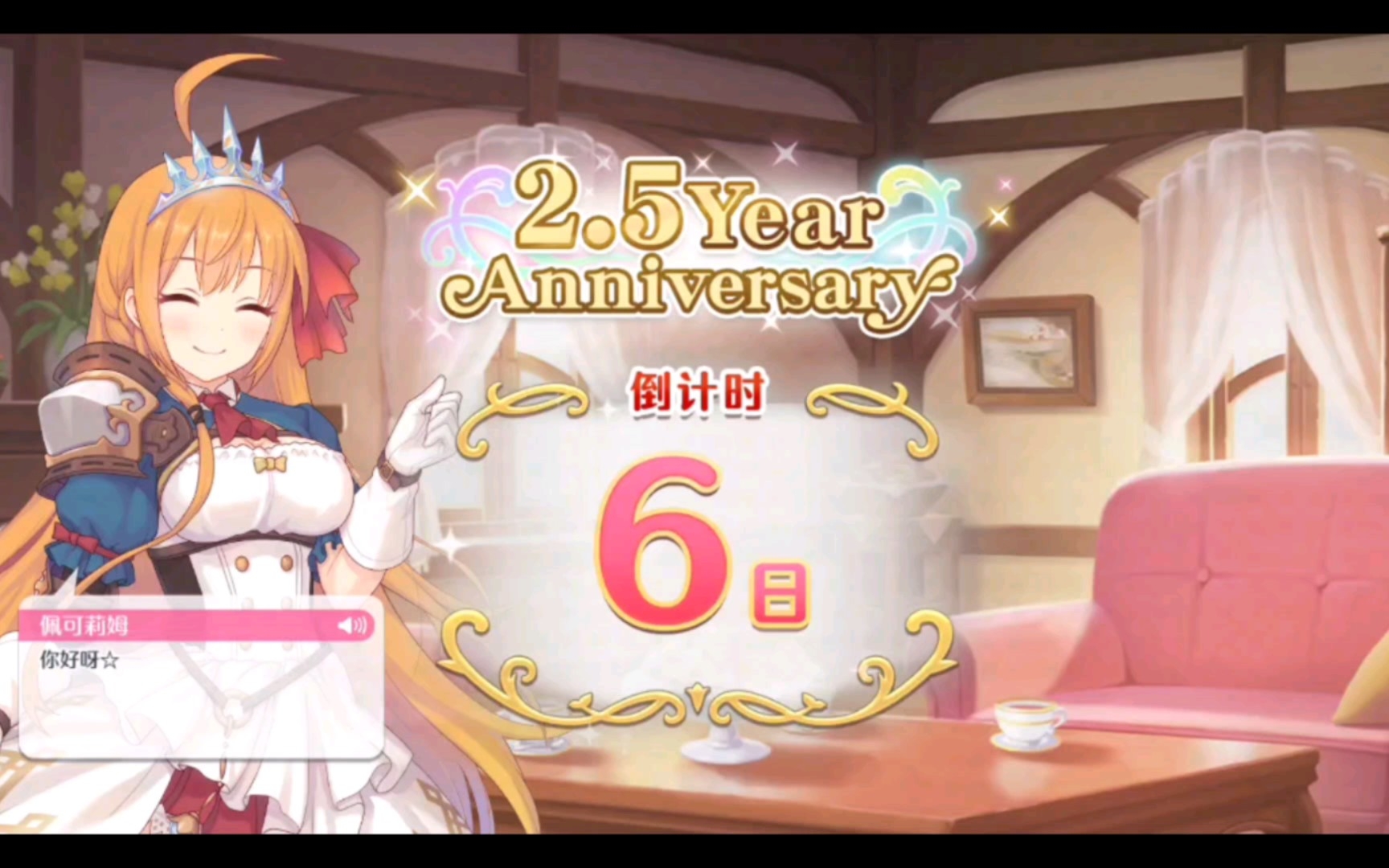 公主连结2.5周年倒计时对话day9_哔哩哔哩bilibili_剧情