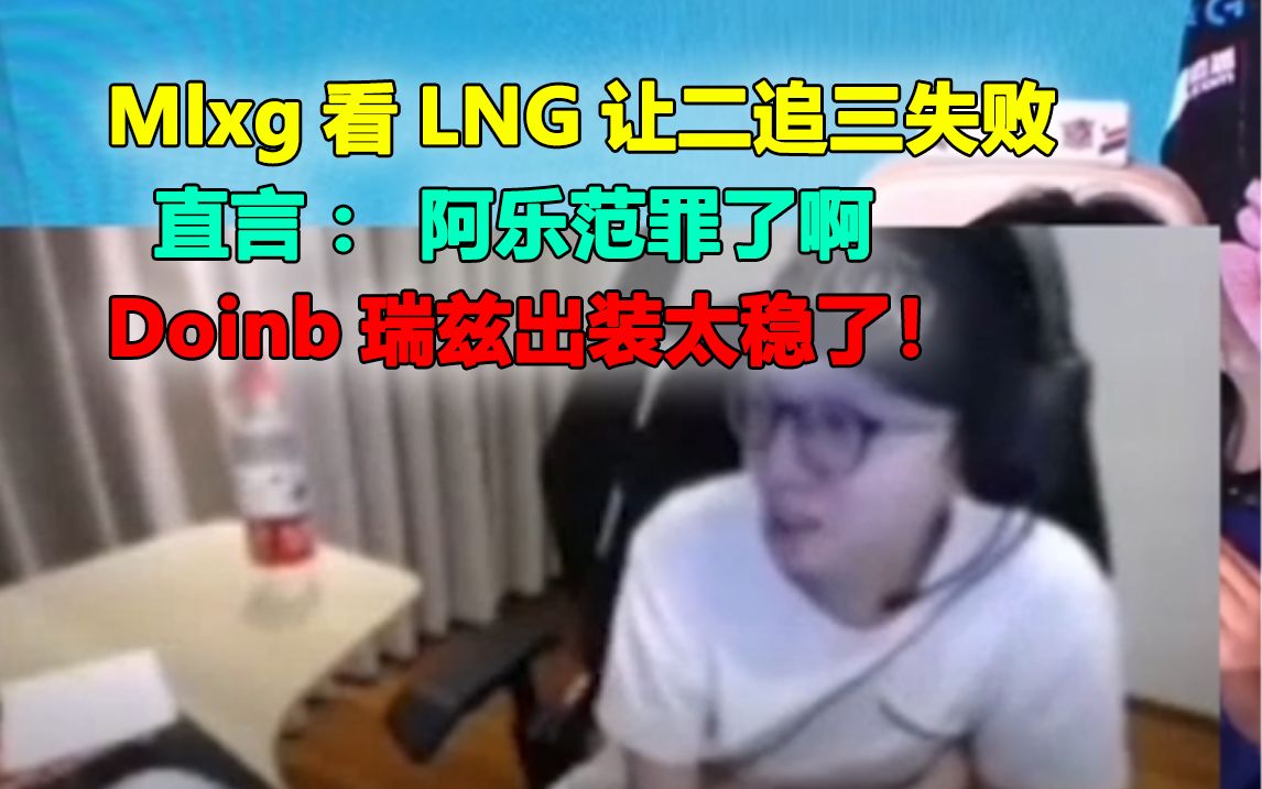 Mlxg看LNG让二追三失败，直言：阿乐范罪了啊，Doinb瑞兹出装太稳了！_哔哩哔哩bilibili_英雄联盟
