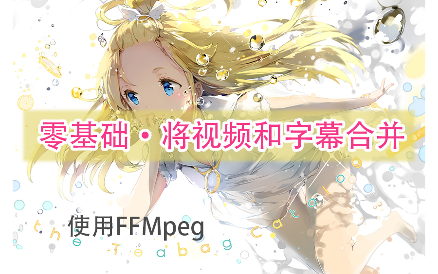 【Axiom】用FFmpeg将视频和ass字幕合并_哔哩哔哩_bilibili