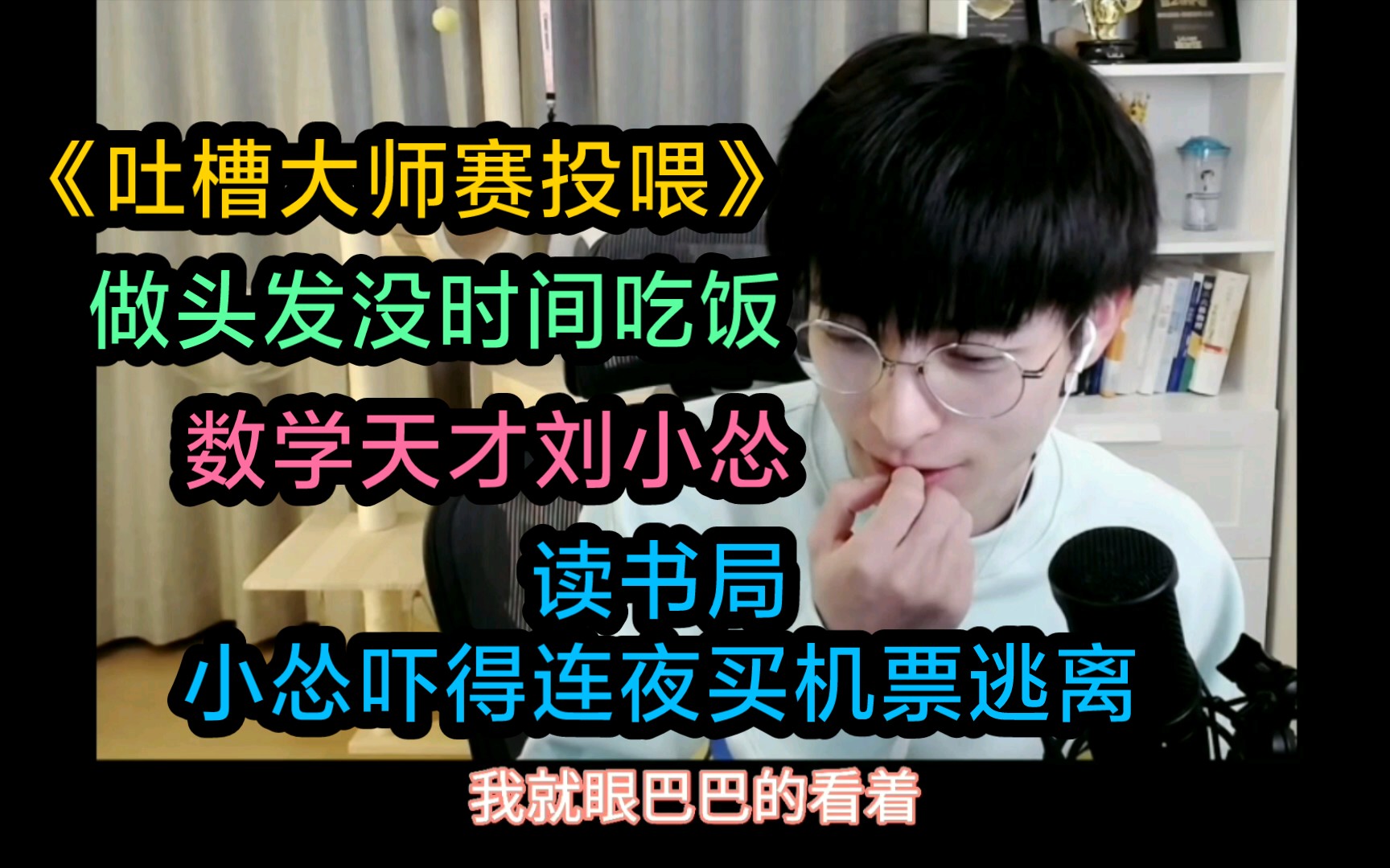 [郭文韬｜刘小怂]吐槽京城大师赛投喂菜单，数学天才刘小怂，读书局，吓得小怂连夜跑路 哔哩哔哩 Bilibili