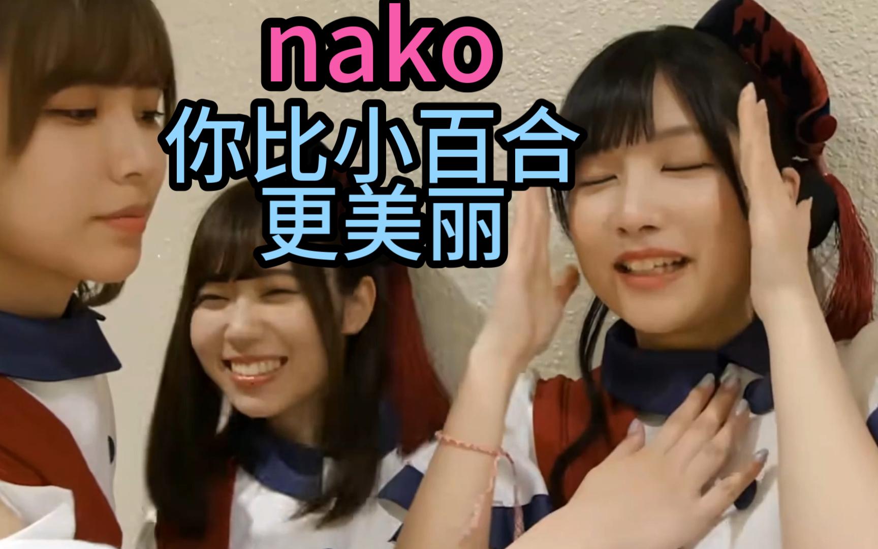 【Liyuu/岬鱼】nako你比小百合更美丽-奏宝好可爱啊啊呜呜呜-声优-哔哩哔哩视频