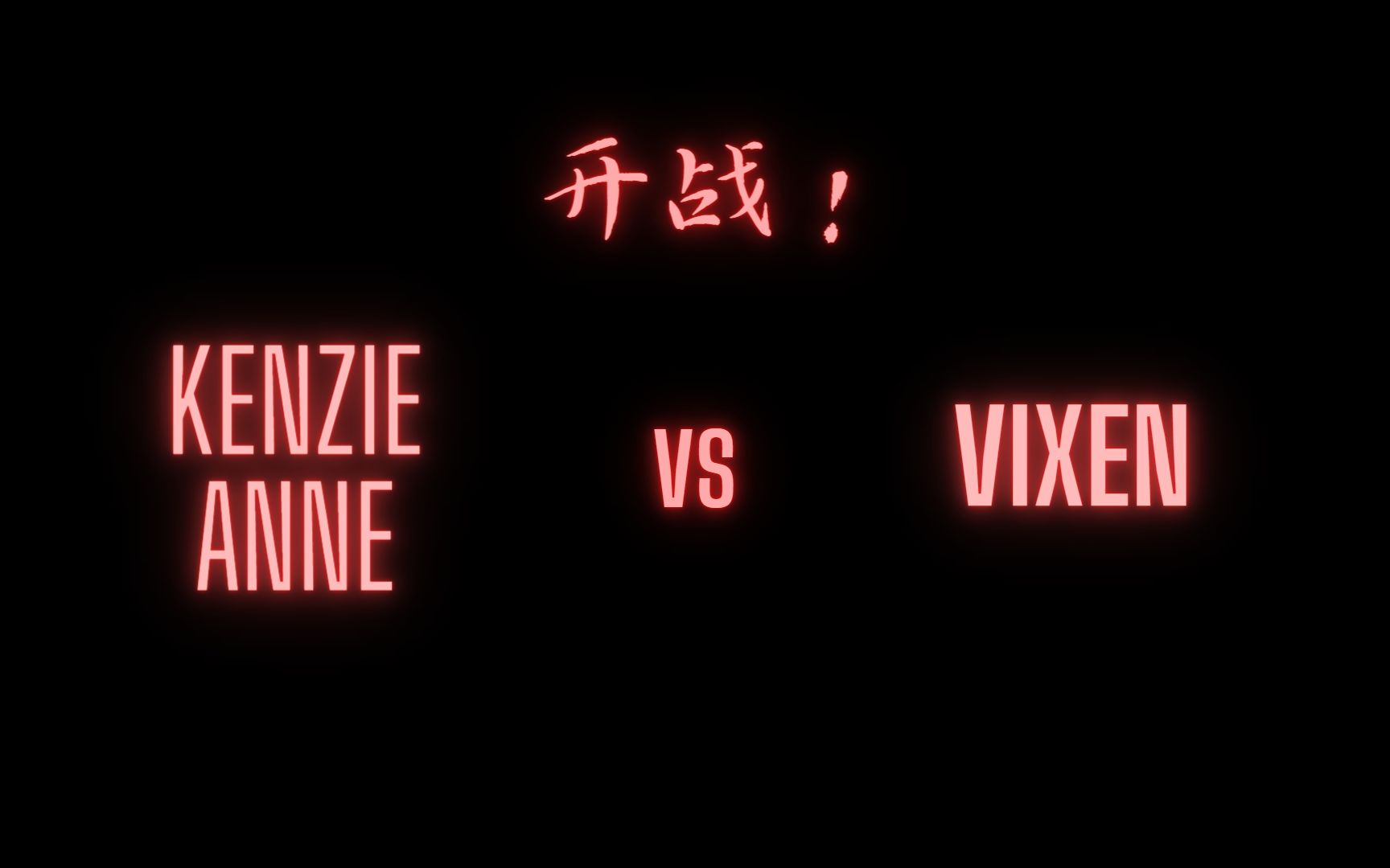 (加更)开战!kenzie Anne Vs Vixen! Drkinla Drkinla 哔哩哔哩视频
