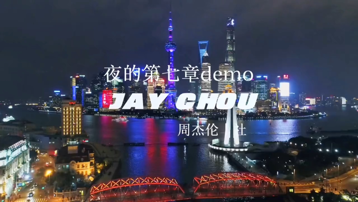你听完完整版的《夜的第七章demo》你一定会再次惊叹周杰伦的才华-治愈电台Jay-FM-治愈电台Jay-FM-哔哩哔哩视频
