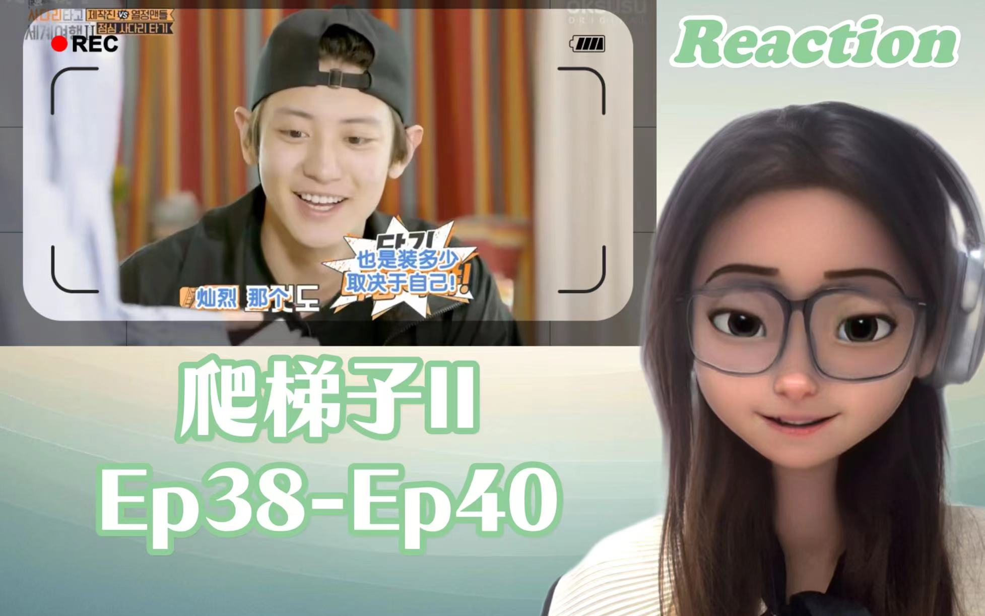 【EXO | Reaction】为什么突然有种相亲的氛围感哈哈哈哈哈！看爬梯子真的很饿-账号已注销-账号已注销-哔哩哔哩视频