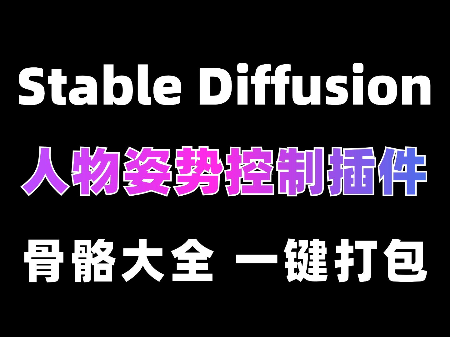 【2024】Stable Diffusion最新一键控制人物姿势方法！附（800+动作骨骼图，180+姿势图）-AI大模型教程_-AI大模型教程_-哔哩哔哩视频