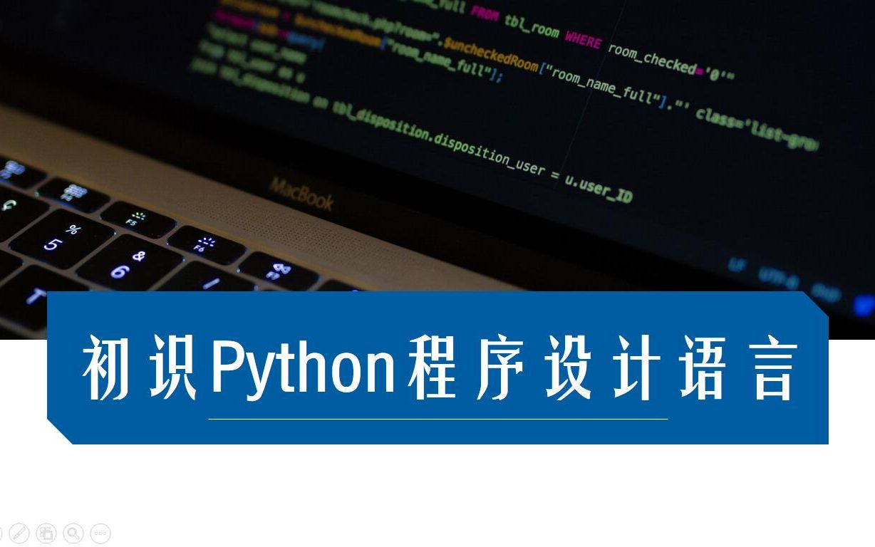 第1课 初识Python程序设计语言_哔哩哔哩_bilibili