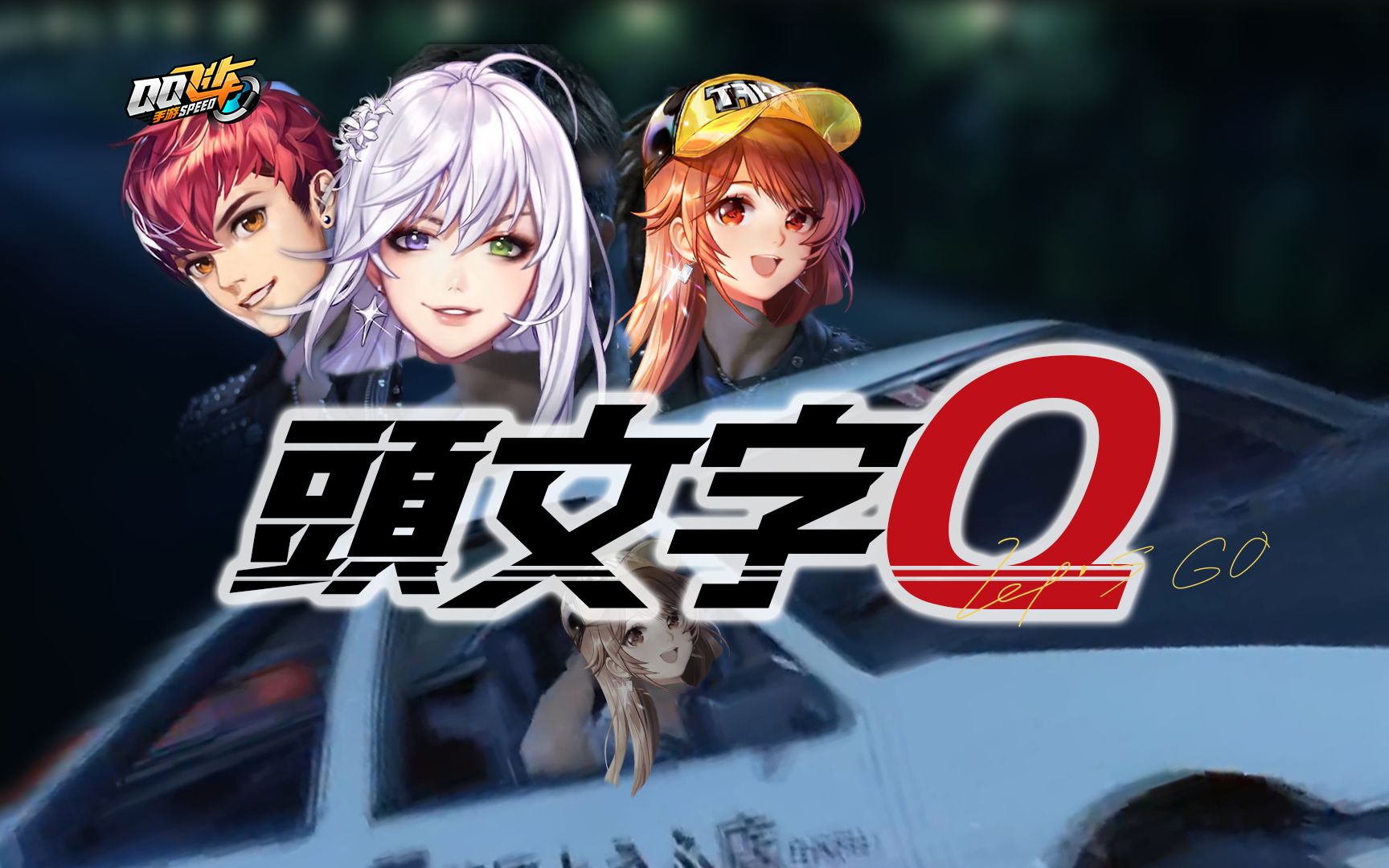《头文字Q：决战秋名山》-QQ飞车手游-QQ飞车手游-哔哩哔哩视频
