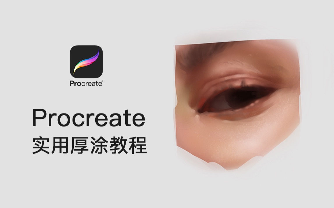 Procreate实用厚涂教程_哔哩哔哩_bilibili