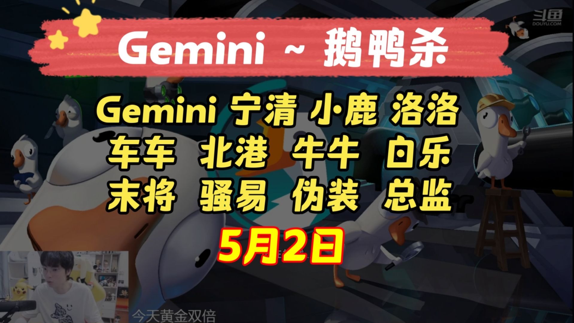【Gemini 鹅鸭杀】5月2日 宁清 鹅鸭杀 多视角 鹅鸭杀EPL Gemini小游戏 狼人杀ees KPL二路解说主播直播录像回放合集-H702z-H702z-哔哩哔哩视频