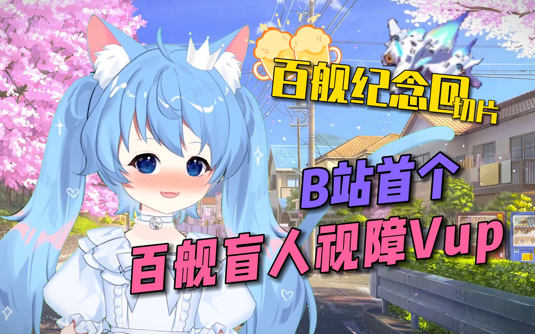 【诺子】首个百舰全盲视障Vup 虚拟皮套给了双目失明新的猫生ヾ( 撒花╹ ╹)ﾉ~ .｡.･:* *ﾟ¨ﾟ ･ .｡. *ﾟ¨ﾟ ･ 。-诺子喵呜-诺子喵呜-哔哩哔哩视频