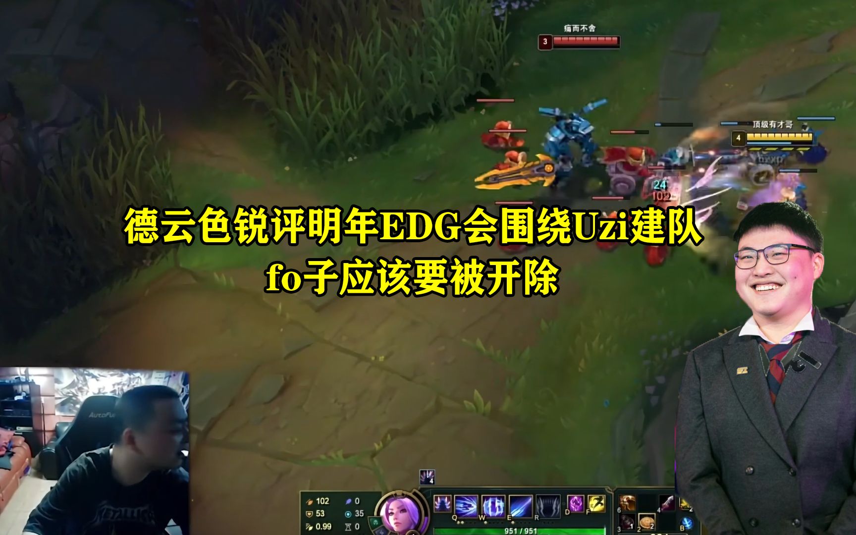 德云色锐评明年EDG会围绕Uzi建队，fo子应该要被开除-剧透霸王-剧透霸王-哔哩哔哩视频