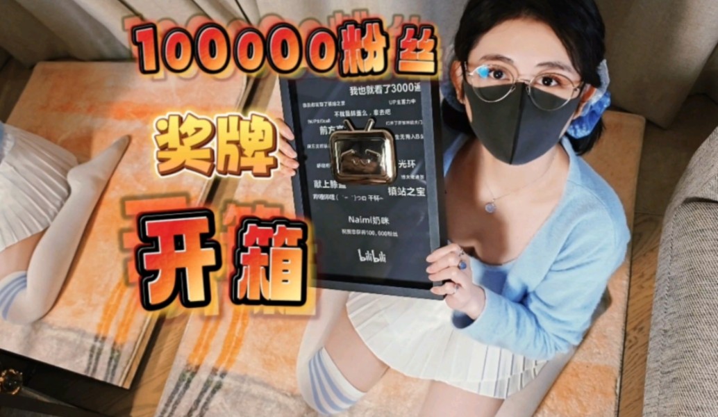 B站十万粉丝奖牌收到了！开心！！-Naimi奶咪-Naimi奶咪-哔哩哔哩视频
