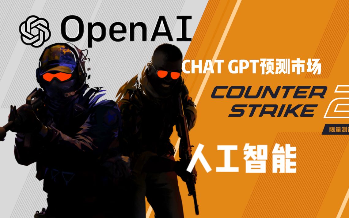 【CSGO+CHAT GPT】爆火的AI！CHATGPT对CSGO皮肤市场的分析-CSGO热化起司-CSGO热化起司-哔哩哔哩视频