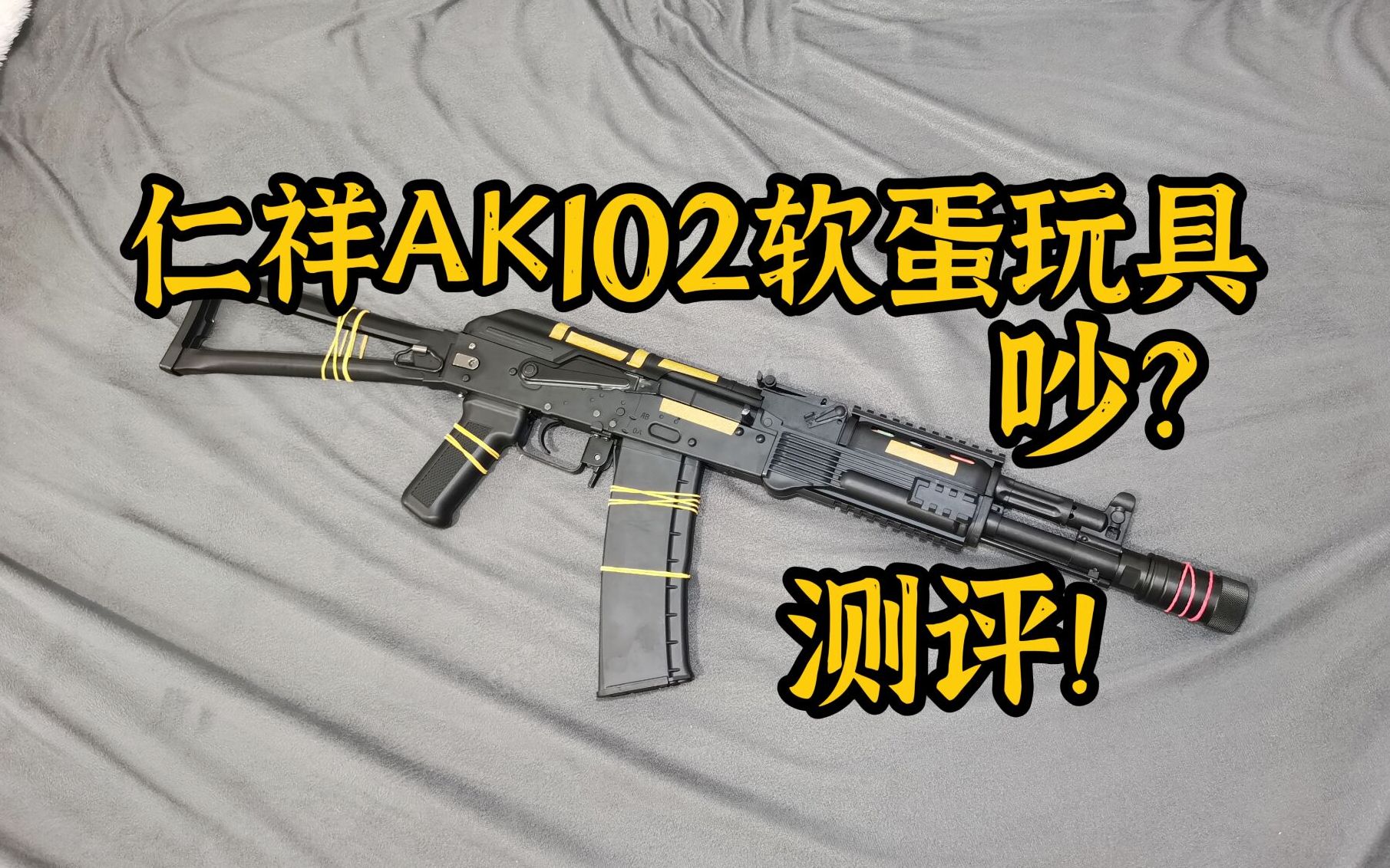 师傅你是做什么工作的？仁祥AK102软弹玩具测评！【视频展示的为儿童软蛋玩具，儿童须在家长监护下把玩】-账号已注销-账号已注销-哔哩哔哩视频
