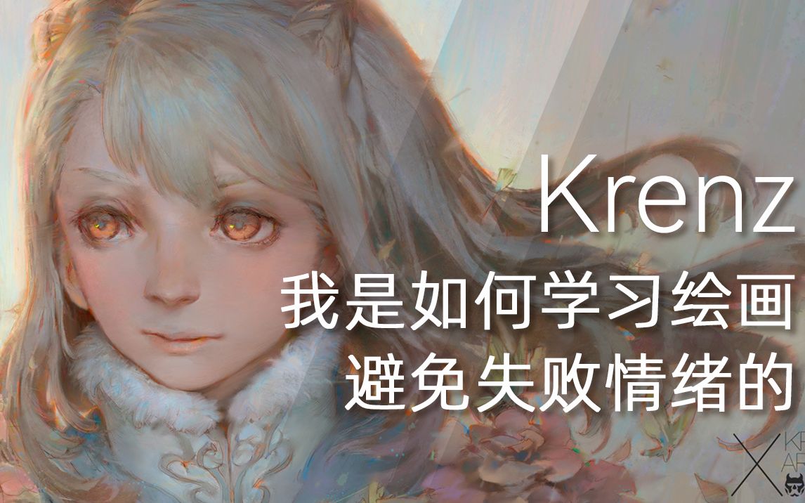 【Krenz】迷途导航：绘画底层的学习思维-Krenz官方账号-Krenz官方账号-哔哩哔哩视频