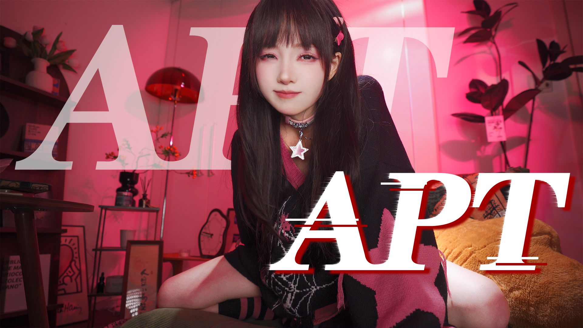 女生一个人在家会有多放肆？⚡全网最野⚡APT.翻唱-咩咩爱睡懒觉-咩咩爱睡懒觉-哔哩哔哩视频