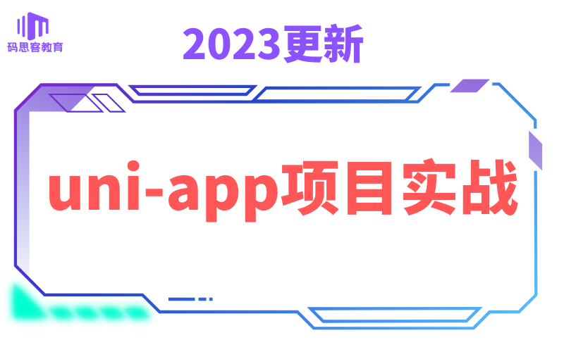 Uniapp开发实战2023全新教程uni App前端项目实战 Uni App开发小程序前端vue毕业设计项目【完整版,带支付,有配套的后端教程】 迷茫的小小伟 Uniapp商城 哔哩哔哩视频