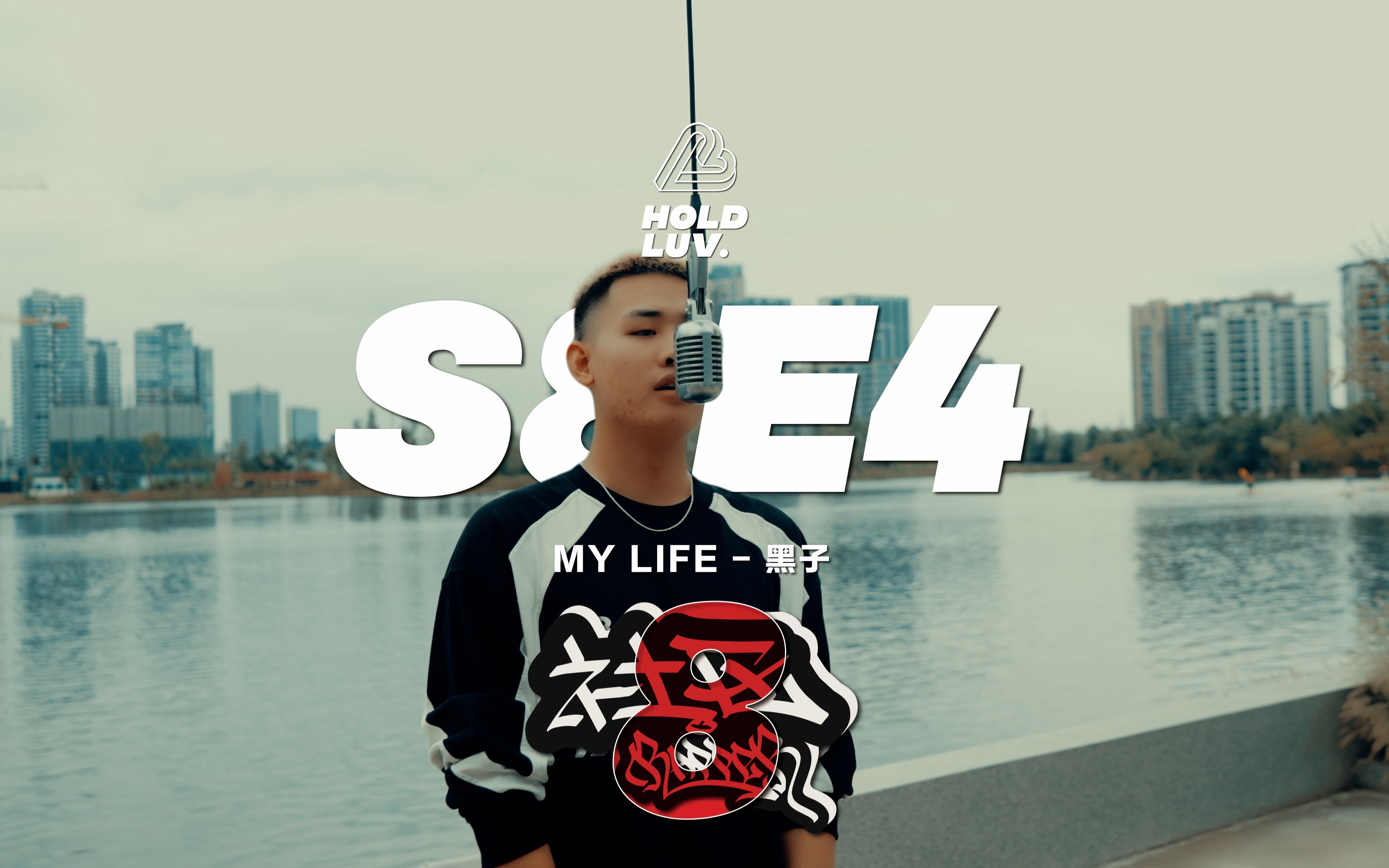 【社区Rapper】- S8E4 黑子 | LIFE-HOLDLUV-HOLDLUV-哔哩哔哩视频