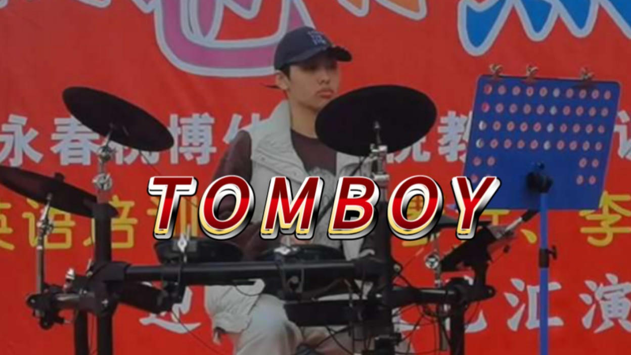 竖版【TOMBOY】全曲架子鼓翻奏cover：(G)I-DLE-亚铜_-亚铜_-哔哩哔哩视频