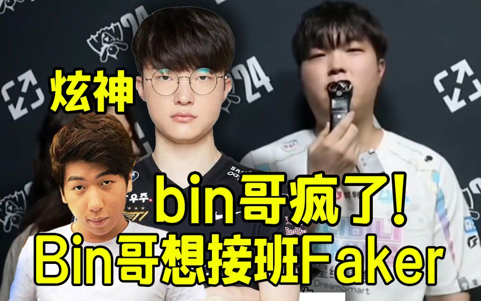 炫神评价Bin说想成为Faker接班人：Bin哥疯了！他不只想当第一上单，他要当英雄联盟的第一！-就看看桑-就看看桑-哔哩哔哩视频