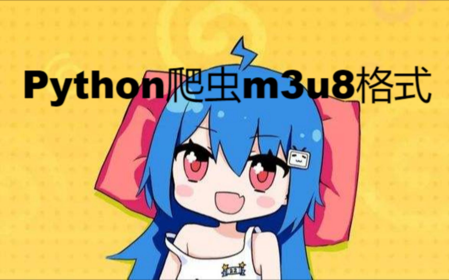 python爬虫学习：m3u8格式视频并实现合并打包（5）_哔哩哔哩_bilibili