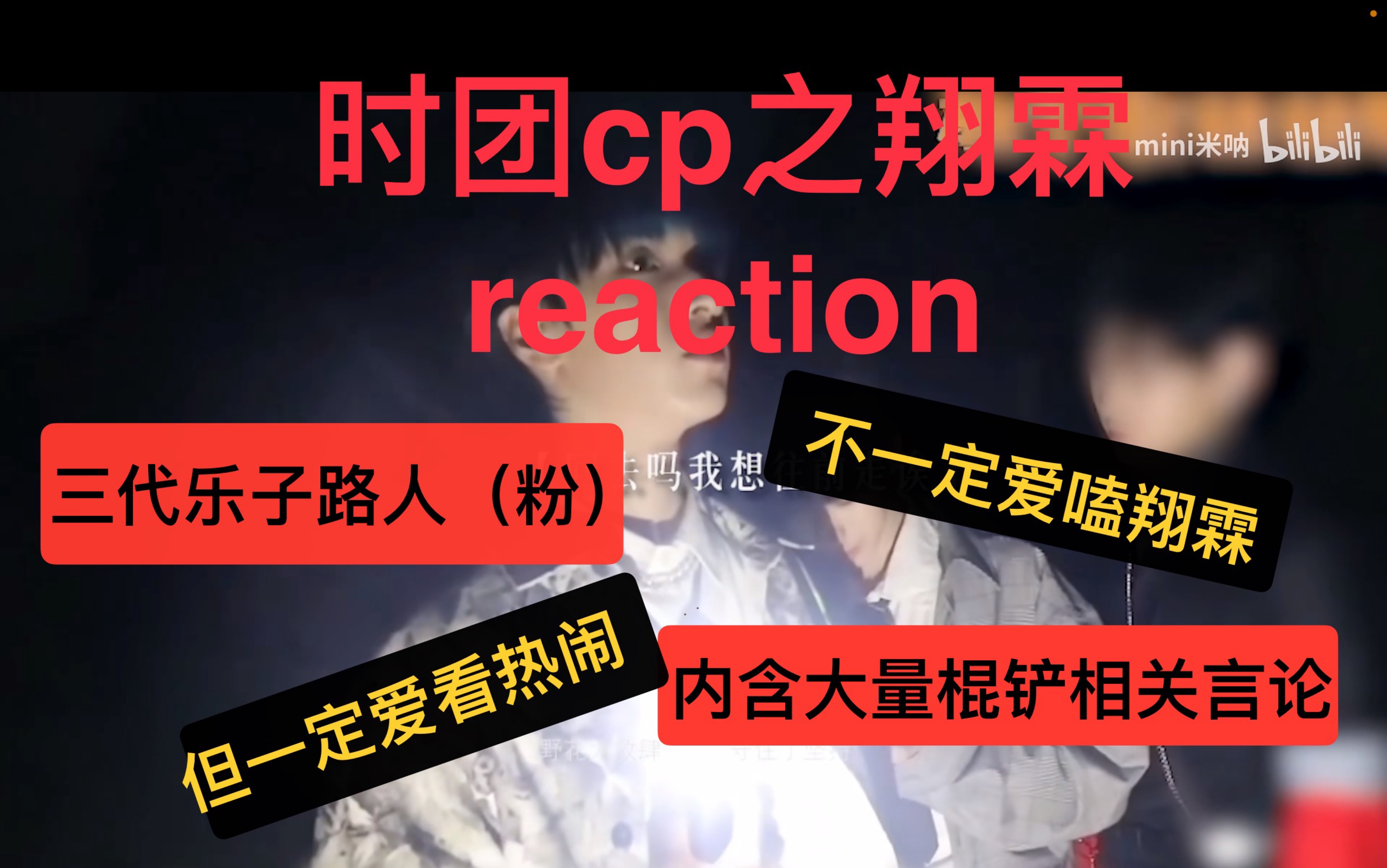 【时团21对cp之翔霖reaction】三代乐子路人（粉）棍产批re指南与深柜以及翔霖避嫌视频 嗑不到但我偏要勉强的一期-supergraphicpony-supergraphicpony-哔 ...