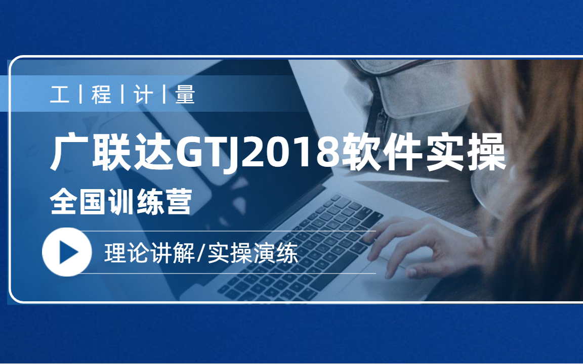 工程计量广联达GTJ2018软件实操课程_哔哩哔哩_bilibili