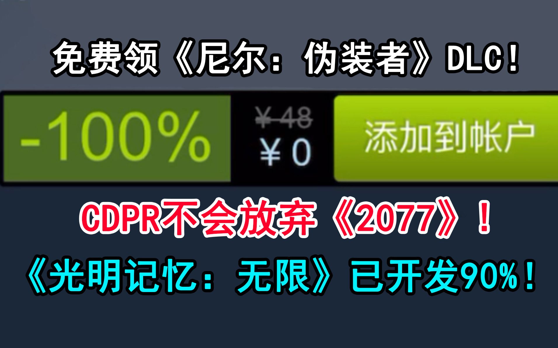 【𝑺𝒕𝒆𝒂𝒎游戏资讯】免费领《尼尔：伪装者》DLC!CDPR不会放弃《赛博朋克2077》！《光明记忆：无限》开发进度达90%！完美世界游戏发布会！_哔哩哔哩_bilibili