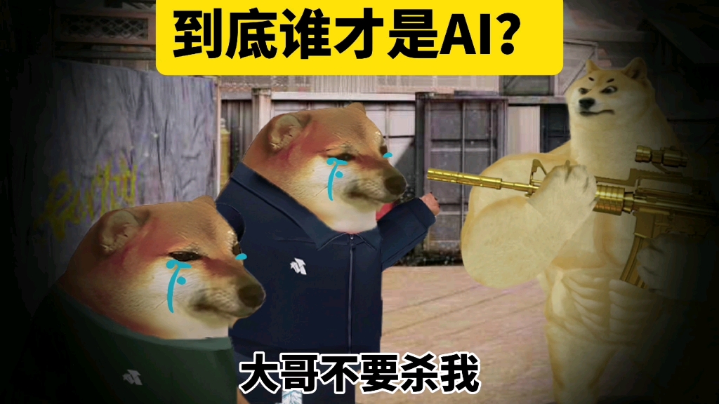 到底谁才是AI？-cheems诠释-cheems诠释-哔哩哔哩视频