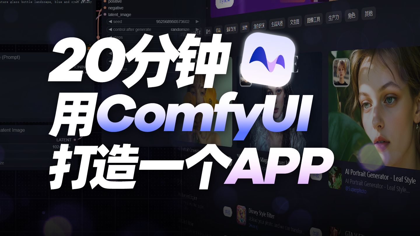 如何将ComfyUI工作流变成月入$1000的AI图像“App”（零代码）| ShellAgent入门教程 · AI Agent Bot手把手搭建教学-Nenly同学-Nenly同学-哔哩哔哩视频