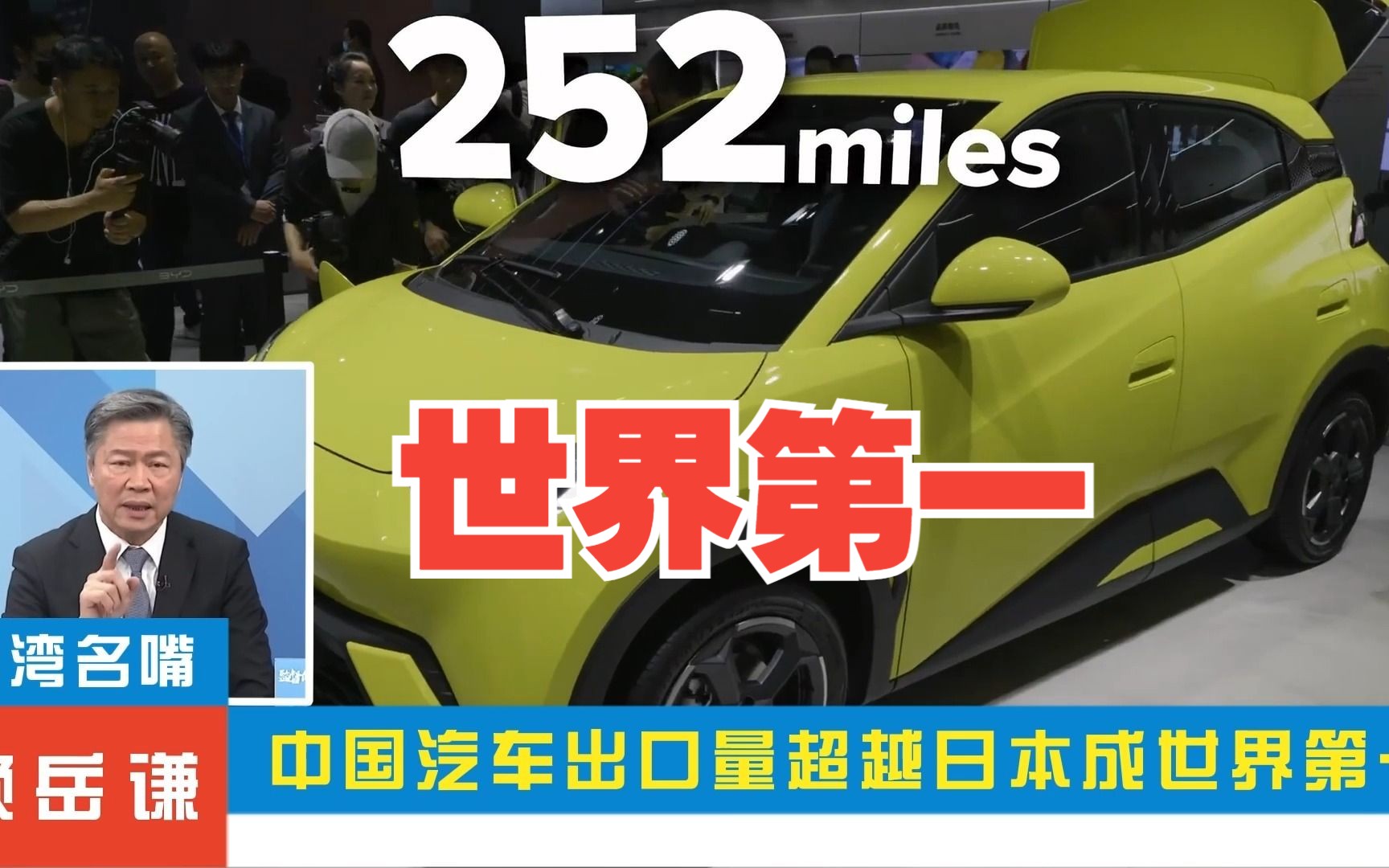 台湾节目谈大陆新能源汽车强势崛起领跑世界,中国超越日本成为世界第一大汽车出口国,大陆消费者更青睐国产电动车,德系车日系车被边缘化 I旗米拉 I旗米拉 哔哩哔哩视频