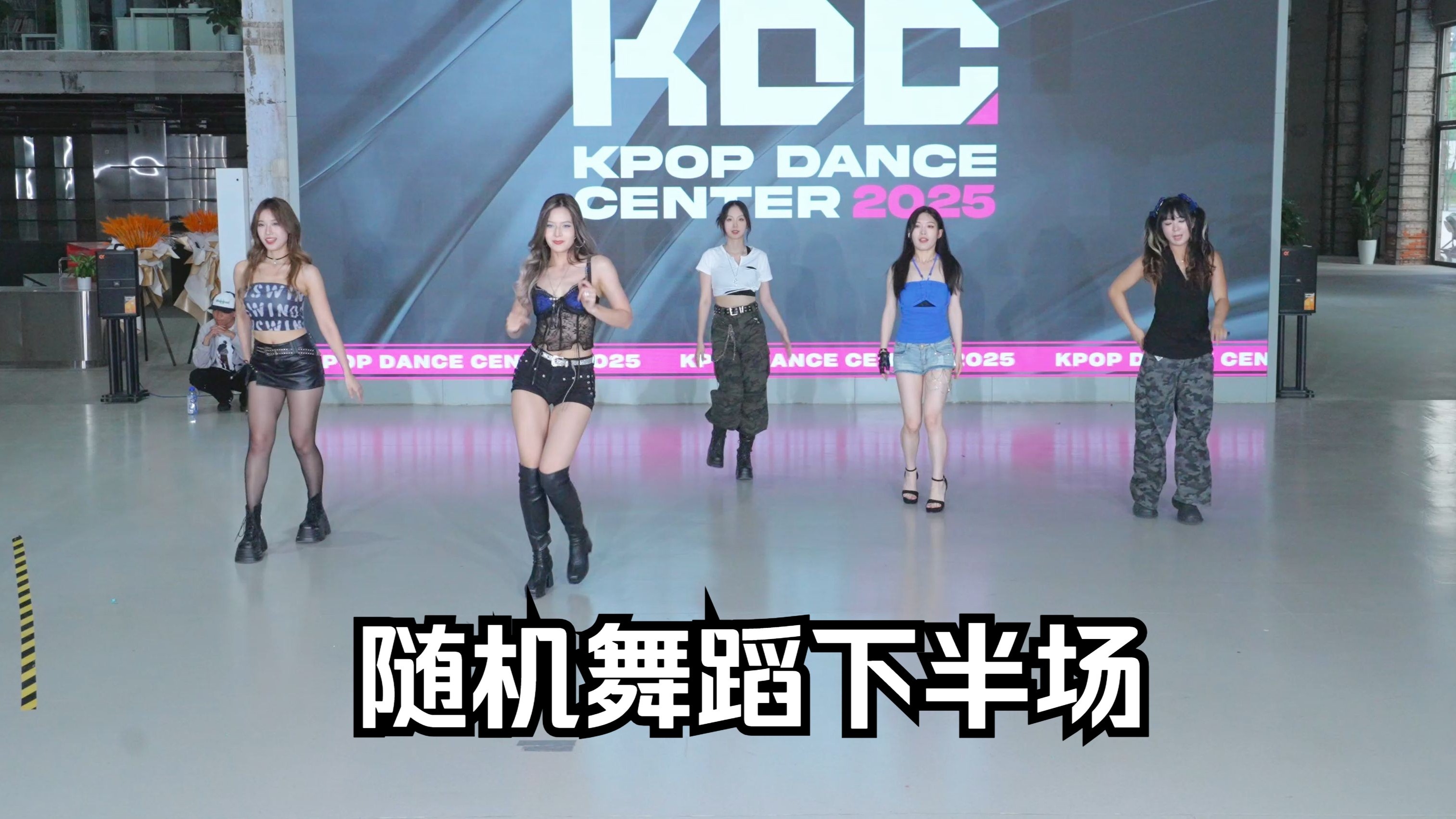 热情持续到下半场了！！！！【KDC随机舞蹈-天府设计产业园101红仓篇】-KDC总部-KDC总部-哔哩哔哩视频