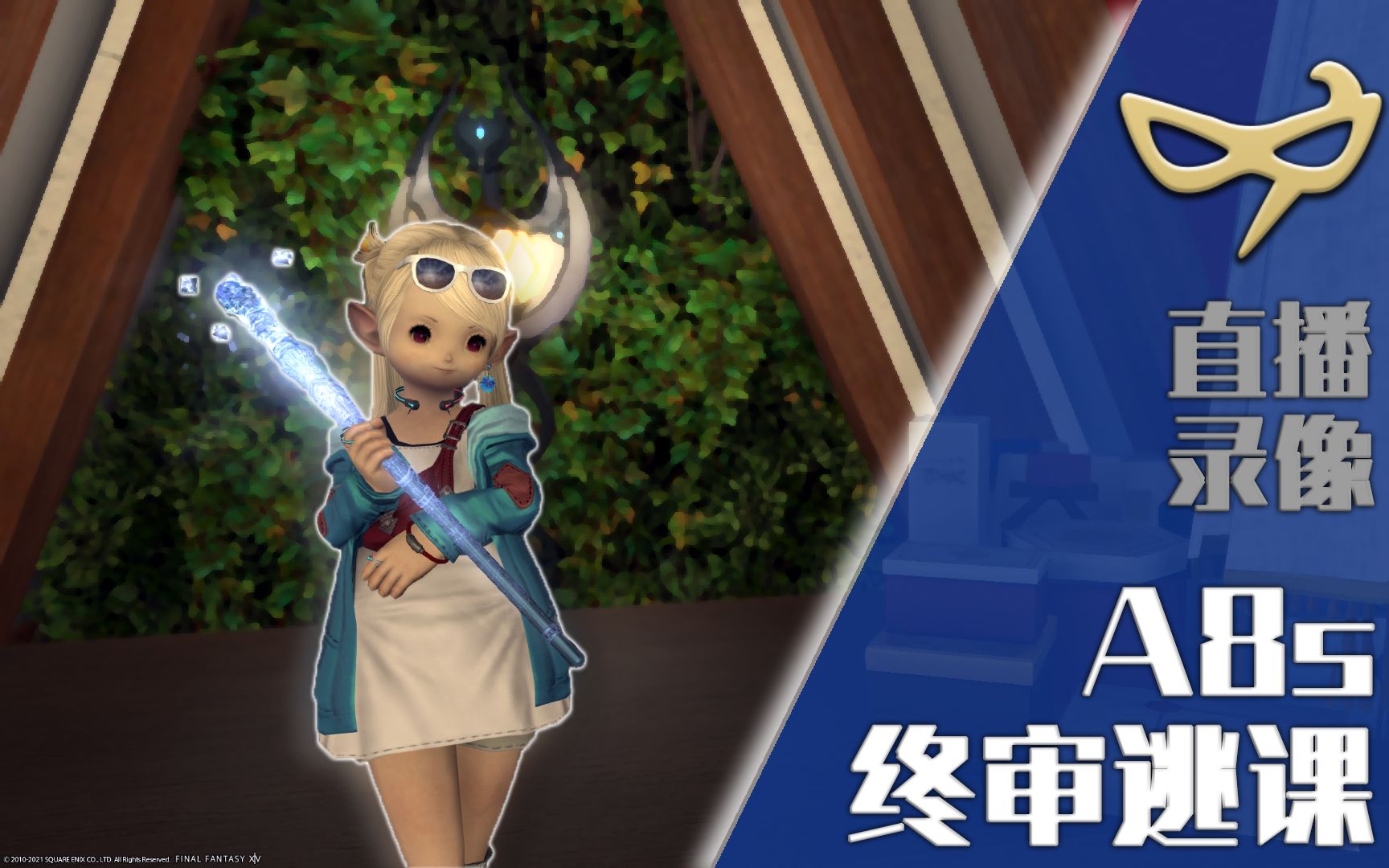 [FF14]青魔A8s直播录像-逃课终审_哔哩哔哩_bilibili