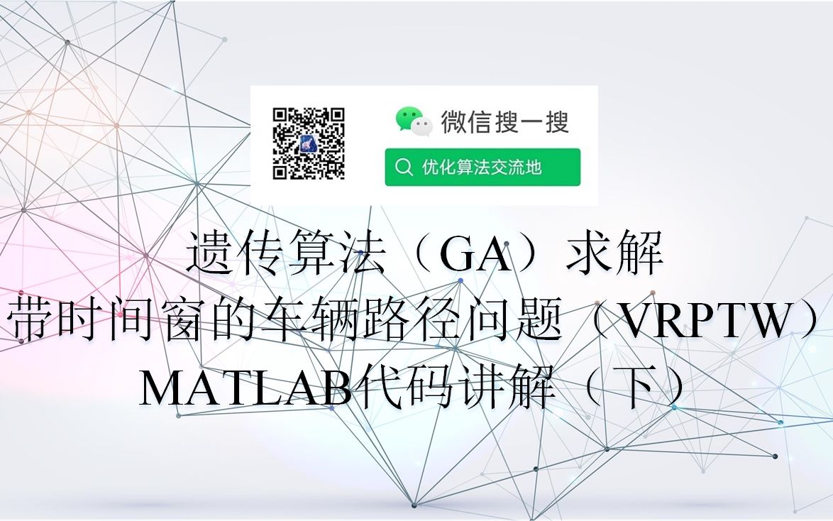 遗传算法求解VRPTW matlab代码讲解（下）_哔哩哔哩_bilibili
