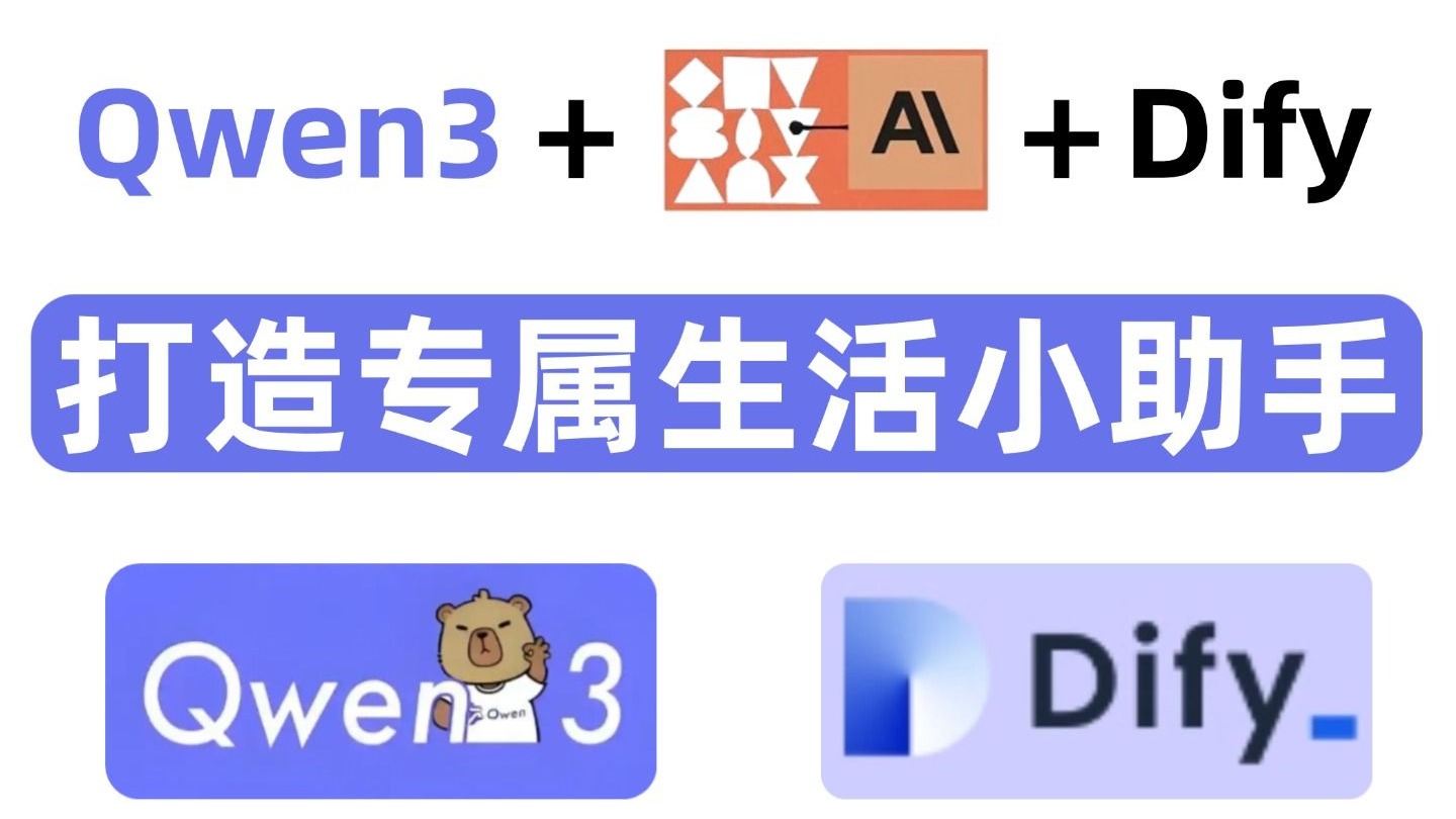 五分钟带你用Qwen3+Dify+MCP打造你的专属生活小助手！多功能Agent智能体，日常轻松一键搞定！-大模型零基础入门-大模型零基础入门-哔哩哔哩视频