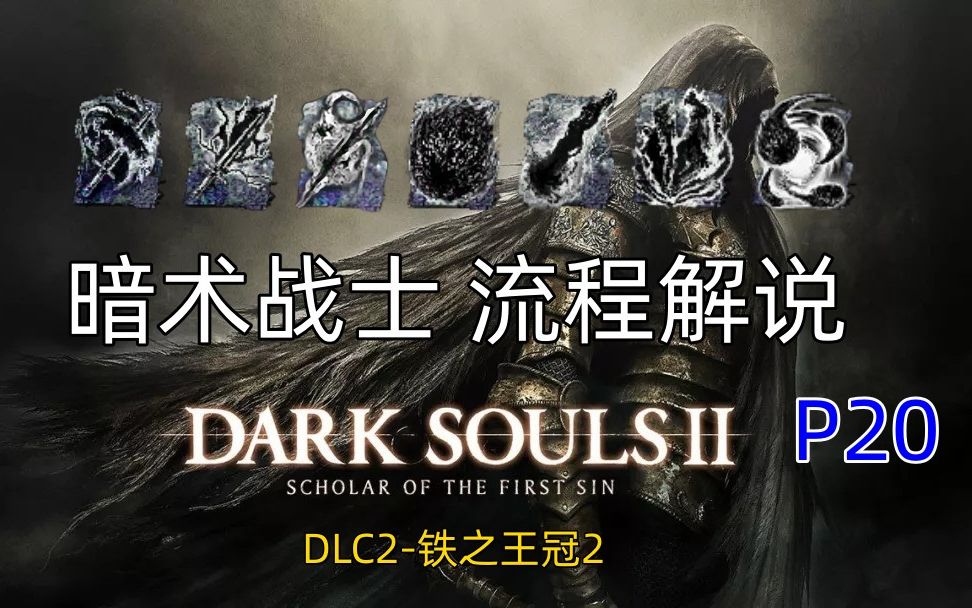 【黑暗之魂2】暗术战士开荒攻略流程解说合集-更新至第20期-DLC2-铁之王冠之二_黑暗之魂2_攻略