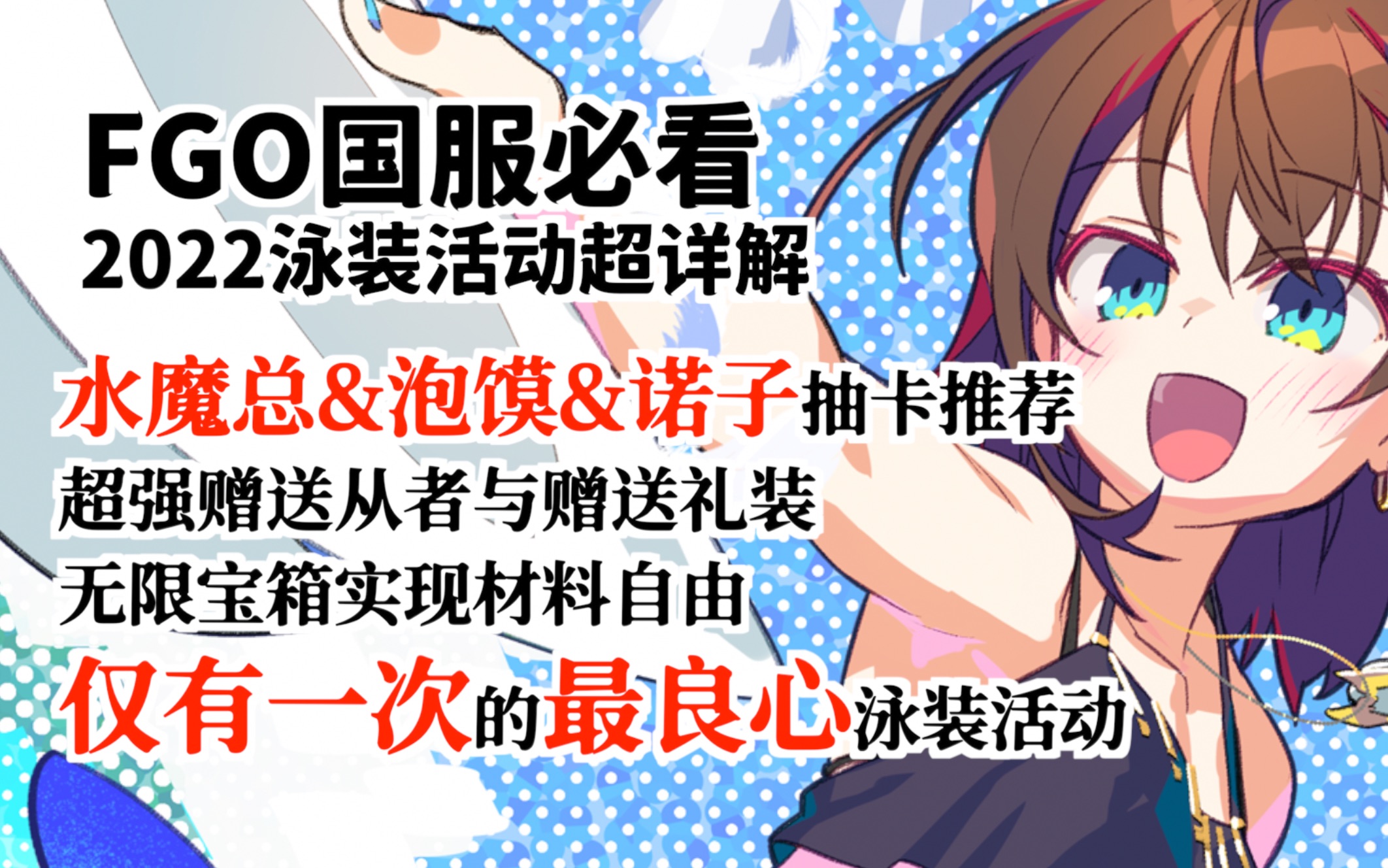 【FGO国服】且肝且珍惜，没有复刻的泳装活动_哔哩哔哩bilibili_FGO_攻略