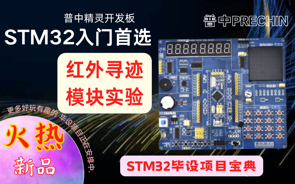 24-【普中STM32F103】【精灵】【毕设项目】红外寻迹模块实验-普中科技-普中科技-哔哩哔哩视频