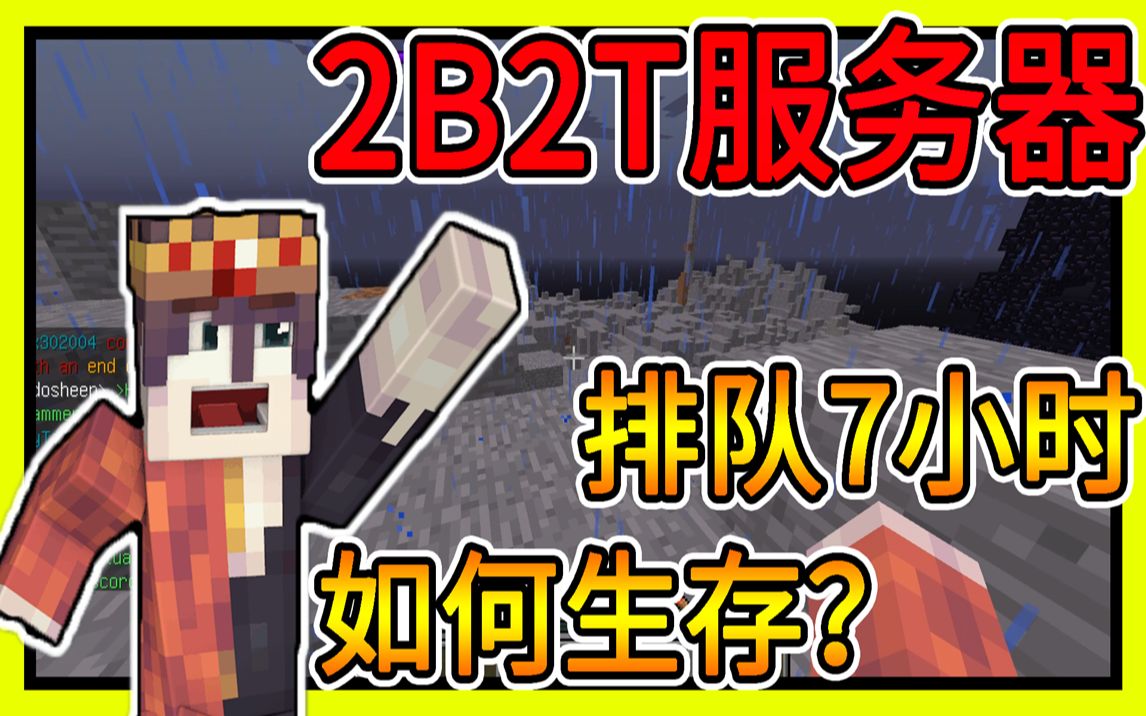 我的世界：2B2T服务器 萌新排队7个小时体验几分钟 超可怕_哔哩哔哩_bilibili