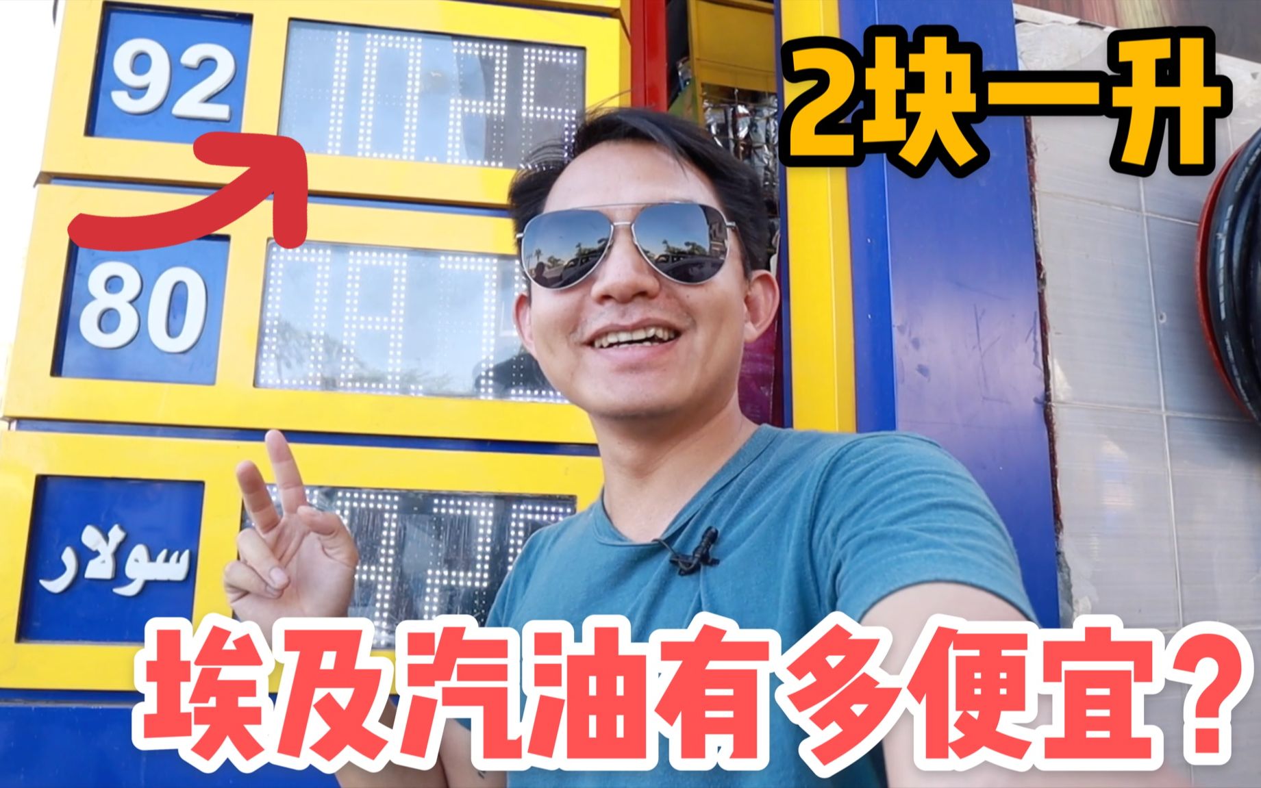 埃及的汽油比水便宜?加油站实拍价格,我又认识了一个新朋友 阿龙的旅行 阿龙的旅行 哔哩哔哩视频